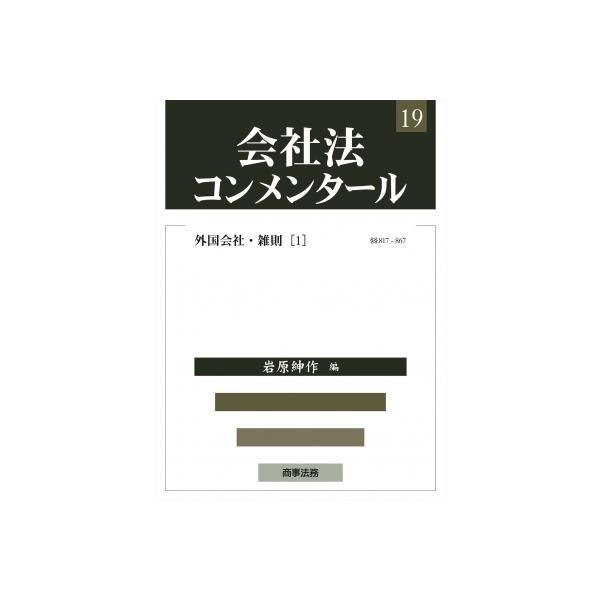 発売日:2021年03月 / ジャンル:社会・政治 / フォーマット:全集・双書 / 出版社:商事法務 / 発売国:日本 / ISBN:9784785728564 / アーティストキーワード:岩原紳作 内容詳細:目次:第６編　外国会社（第６...