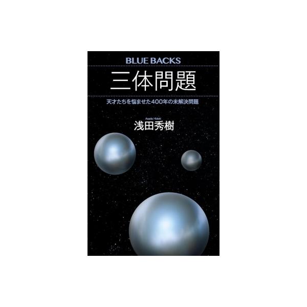 発売日:2021年03月 / ジャンル:物理・科学・医学 / フォーマット:新書 / 出版社:講談社 / 発売国:日本 / ISBN:9784065228449 / アーティストキーワード:浅田秀樹 内容詳細:３つの天体の運動は一般化できる...