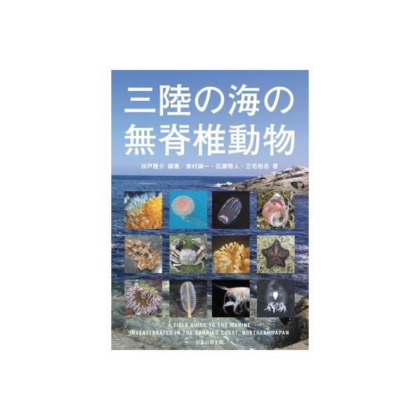 発売日:2021年04月 / ジャンル:物理・科学・医学 / フォーマット:図鑑 / 出版社:恒星社厚生閣 / 発売国:日本 / ISBN:9784769916642 / アーティストキーワード:加戸隆介 内容詳細:目次:海綿動物門/ 刺胞...