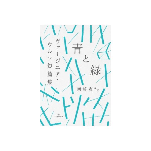 発売日:2022年01月 / ジャンル:文芸 / フォーマット:本 / 出版社:亜紀書房 / 発売国:日本 / ISBN:9784750516929 / アーティストキーワード:ヴァージニア・ウルフ 内容詳細:イマジズムの詩のような「青と緑...