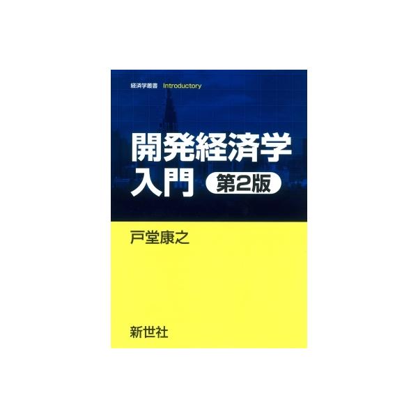 発売日:2021年03月 / ジャンル:ビジネス・経済 / フォーマット:全集・双書 / 出版社:新世社 / 発売国:日本 / ISBN:9784883843251 / アーティストキーワード:戸堂康之 内容詳細:開発途上国が経済的に発展す...