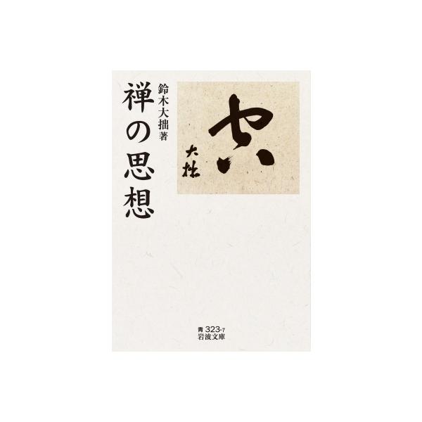 発売日:2021年03月 / ジャンル:哲学・歴史・宗教 / フォーマット:文庫 / 出版社:岩波書店 / 発売国:日本 / ISBN:9784003332375 / アーティストキーワード:鈴木大拙 すずきたいせつ内容詳細:「禅」ぬきに大...