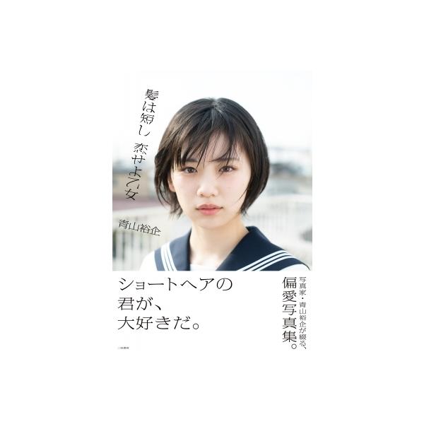 発売日:2021年04月 / ジャンル:アート・エンタメ / フォーマット:本 / 出版社:二見書房 / 発売国:日本 / ISBN:9784576210643 / アーティストキーワード:青山裕企 内容詳細:女優・アイドルなど、厳選された...