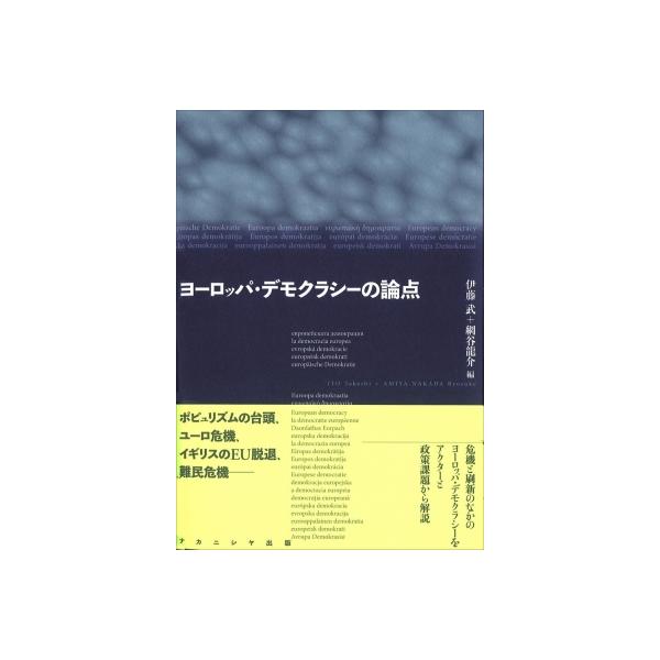 発売日:2021年03月 / ジャンル:社会・政治 / フォーマット:本 / 出版社:ナカニシヤ出版 / 発売国:日本 / ISBN:9784779515385 / アーティストキーワード:伊藤武 内容詳細:ポピュリズムの台頭、ユーロ危機、...