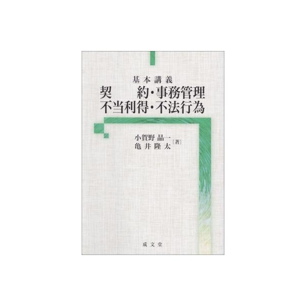 発売日:2021年03月 / ジャンル:社会・政治 / フォーマット:本 / 出版社:成文堂 / 発売国:日本 / ISBN:9784792327675 / アーティストキーワード:小賀野晶一 内容詳細:目次:１　序論（近代法原則/ 法制改...