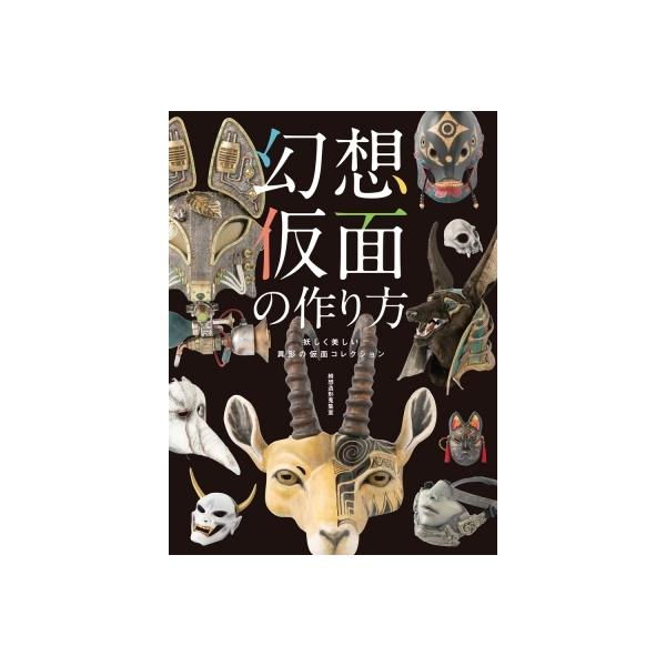 発売日:2021年03月 / ジャンル:実用・ホビー / フォーマット:本 / 出版社:ホビージャパン / 発売国:日本 / ISBN:9784798624648 / アーティストキーワード:ホビージャパン編集部 ホビージャパン プラモデル...