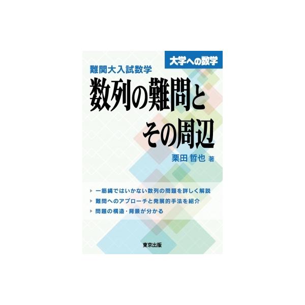 発売日:2021年04月 / ジャンル:物理・科学・医学 / フォーマット:本 / 出版社:東京出版 / 発売国:日本 / ISBN:9784887422537 / アーティストキーワード:栗田哲也