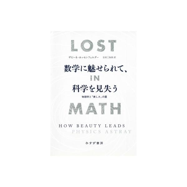 発売日:2021年04月 / ジャンル:物理・科学・医学 / フォーマット:本 / 出版社:みすず書房 / 発売国:日本 / ISBN:9784622089810 / アーティストキーワード:ザビーネ・ホッセンフェルダー
