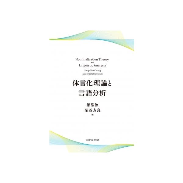 発売日:2021年02月 / ジャンル:語学・教育・辞書 / フォーマット:本 / 出版社:大阪大学出版会 / 発売国:日本 / ISBN:9784872597158 / アーティストキーワード:鄭聖汝 内容詳細:目次:ヴェーダ（サンスクリ...