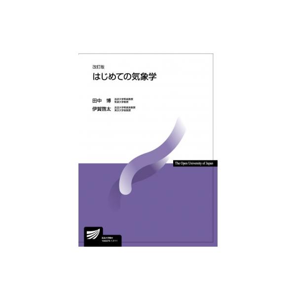 発売日:2021年02月 / ジャンル:物理・科学・医学 / フォーマット:全集・双書 / 出版社:放送大学教育振興会 / 発売国:日本 / ISBN:9784595322884 / アーティストキーワード:田中博 内容詳細:目次:地球大気...