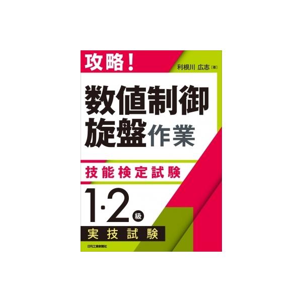 発売日:2021年03月 / ジャンル:建築・理工 / フォーマット:本 / 出版社:日刊工業新聞社 / 発売国:日本 / ISBN:9784526081187 / アーティストキーワード:利根川広志 内容詳細:目次:第１章　技能検定試験の...