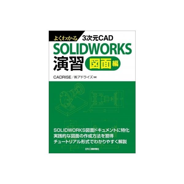 発売日:2021年03月 / ジャンル:建築・理工 / フォーマット:本 / 出版社:日刊工業新聞社 / 発売国:日本 / ISBN:9784526081200 / アーティストキーワード:Cadrise 内容詳細:ＳＯＬＩＤＷＯＲＫＳ図面...
