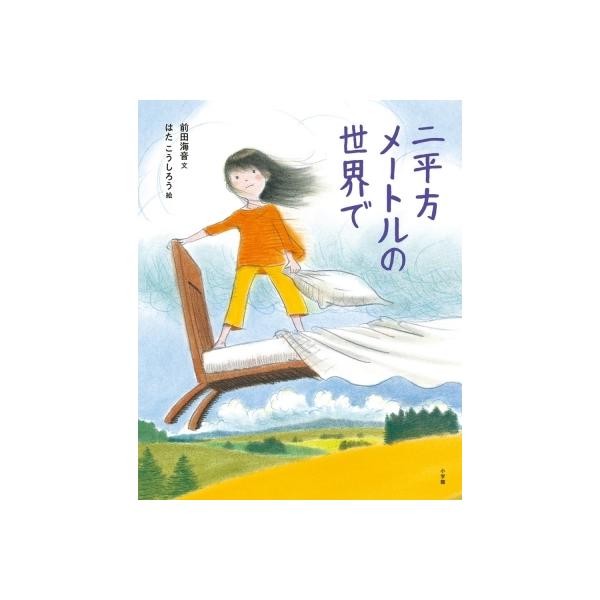 発売日:2021年04月 / ジャンル:アート・エンタメ / フォーマット:絵本 / 出版社:小学館 / 発売国:日本 / ISBN:9784097251040 / アーティストキーワード:前田海音 内容詳細:「たくさんのだれかが、わたしに...