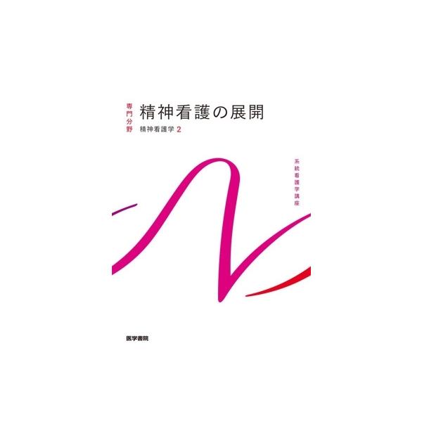 発売日:2021年03月 / ジャンル:物理・科学・医学 / フォーマット:全集・双書 / 出版社:医学書院 / 発売国:日本 / ISBN:9784260042147 / アーティストキーワード:武井麻子 (看護) 内容詳細:目次:第８章...
