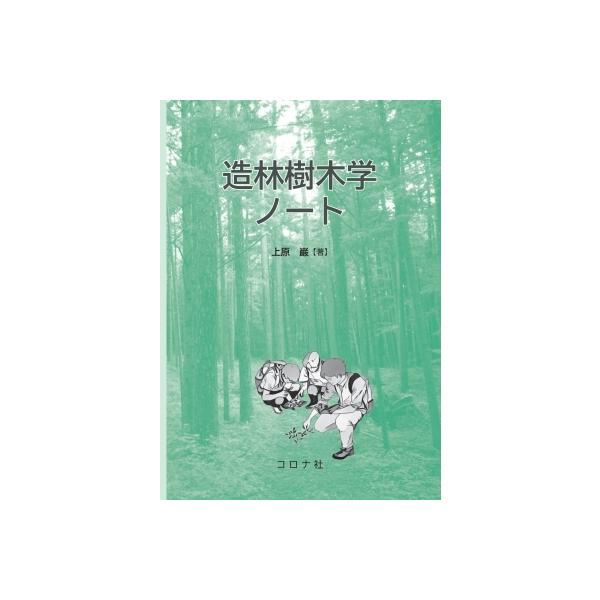 発売日:2021年03月 / ジャンル:ビジネス・経済 / フォーマット:本 / 出版社:コロナ社 / 発売国:日本 / ISBN:9784339052763 / アーティストキーワード:上原巌 内容詳細:目次:スギ　ヒノキ科　スギ属（Ｃｒ...
