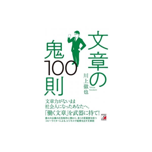 発売日:2021年04月 / ジャンル:社会・政治 / フォーマット:本 / 出版社:明日香出版社 / 発売国:日本 / ISBN:9784756921413 / アーティストキーワード:川上徹也 内容詳細:文章力がないまま社会人になったあ...