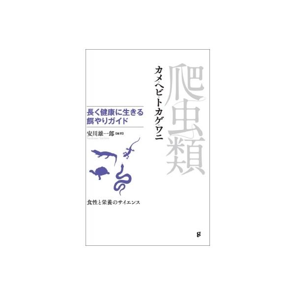 発売日:2021年03月 / ジャンル:物理・科学・医学 / フォーマット:本 / 出版社:グラフィック社 / 発売国:日本 / ISBN:9784766134995 / アーティストキーワード:安川雄一郎 内容詳細:目次:爬虫類の「餌」と...