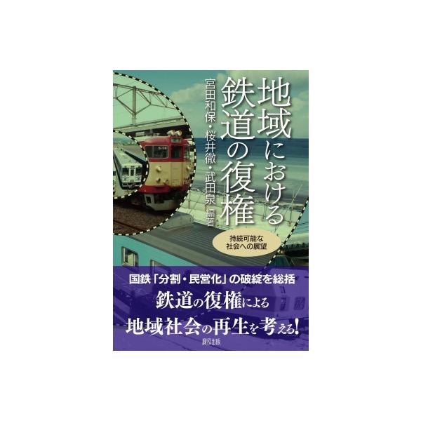 発売日:2021年03月 / ジャンル:ビジネス・経済 / フォーマット:本 / 出版社:緑風出版 / 発売国:日本 / ISBN:9784846121051 / アーティストキーワード:宮田和保 内容詳細:北海道の鉄路は全路線の半分に当た...