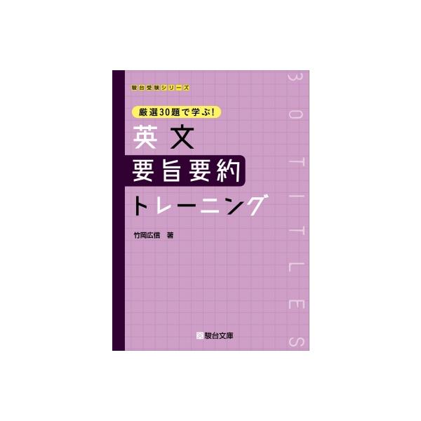 発売日:2021年02月 / ジャンル:語学・教育・辞書 / フォーマット:全集・双書 / 出版社:駿台文庫 / 発売国:日本 / ISBN:9784796111348 / アーティストキーワード:竹岡広信 竹岡 広信 竹岡塾主宰 タケオカ...