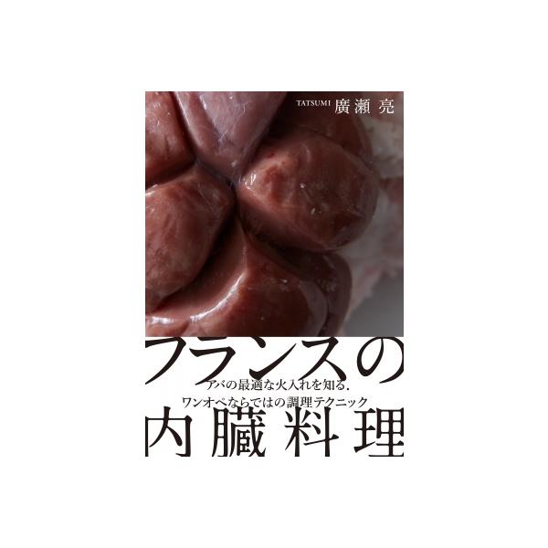 発売日:2021年04月 / ジャンル:実用・ホビー / フォーマット:本 / 出版社:誠文堂新光社 / 発売国:日本 / ISBN:9784416520888 / アーティストキーワード:廣瀬亮 内容詳細:目次:第１章　内臓処理の基本/ ...