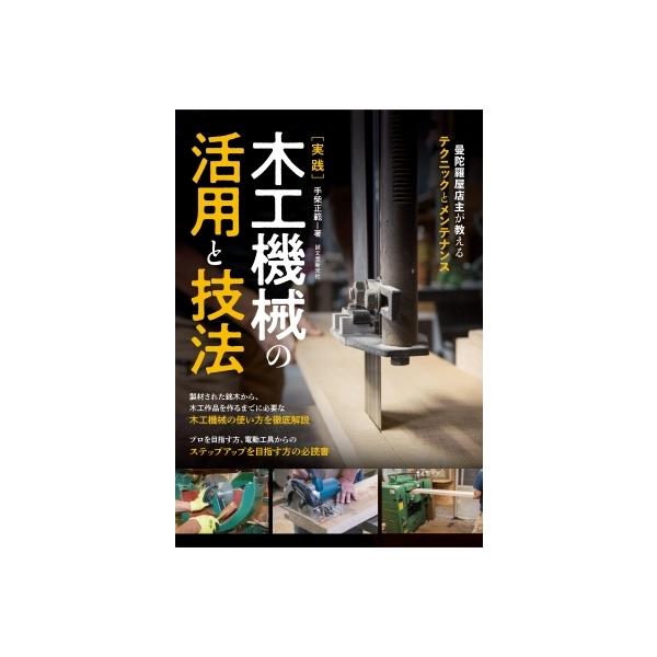 発売日:2021年04月 / ジャンル:アート・エンタメ / フォーマット:本 / 出版社:誠文堂新光社 / 発売国:日本 / ISBN:9784416521120 / アーティストキーワード:手柴正範 内容詳細:製材された銘木から、木工作...