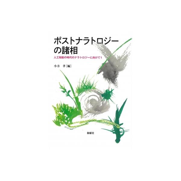 発売日:2021年03月 / ジャンル:社会・政治 / フォーマット:本 / 出版社:新曜社 / 発売国:日本 / ISBN:9784788517158 / アーティストキーワード:小方孝 内容詳細:ポストナラトロジーは人工知能や認知科学を...