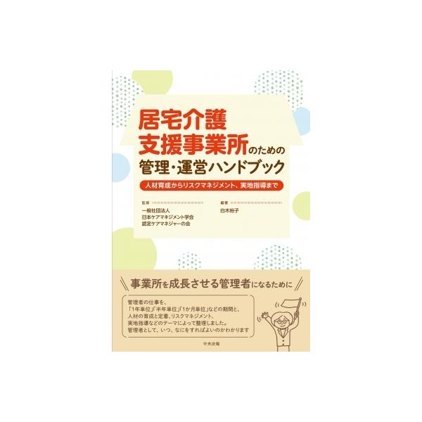 発売日:2021年04月 / ジャンル:社会・政治 / フォーマット:本 / 出版社:中央法規出版 / 発売国:日本 / ISBN:9784805882955 / アーティストキーワード:日本ケアマネジメント学会認定ケアマネジャーの会 内容...