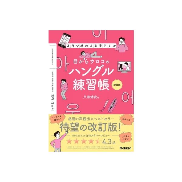 発売日:2021年04月 / ジャンル:語学・教育・辞書 / フォーマット:本 / 出版社:Ｇａｋｋｅｎ / 発売国:日本 / ISBN:9784053053794 / アーティストキーワード:八田靖史 内容詳細:「韓国語を勉強しよう！」と...