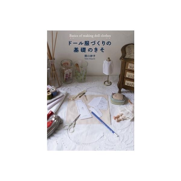 発売日:2021年03月 / ジャンル:アート・エンタメ / フォーマット:本 / 出版社:グラフィック社 / 発売国:日本 / ISBN:9784766134902 / アーティストキーワード:関口妙子 内容詳細:初心者の方から、もっとコ...