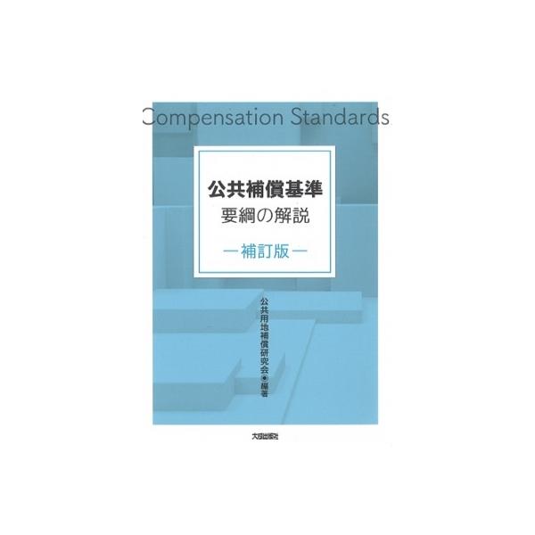 発売日:2021年03月 / ジャンル:社会・政治 / フォーマット:本 / 出版社:大成出版社 / 発売国:日本 / ISBN:9784802834063 / アーティストキーワード:公共用地補償研究会 内容詳細:目次:１　要綱成立の経緯...