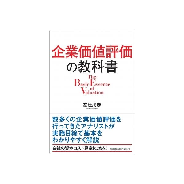 発売日:2021年03月 / ジャンル:ビジネス・経済 / フォーマット:本 / 出版社:日本能率協会 / 発売国:日本 / ISBN:9784820728863 / アーティストキーワード:高辻成彦 内容詳細:数多くの企業価値評価を行って...