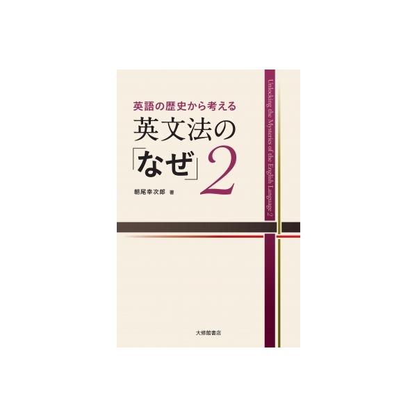 発売日:2021年04月 / ジャンル:語学・教育・辞書 / フォーマット:本 / 出版社:大修館書店 / 発売国:日本 / ISBN:9784469246469 / アーティストキーワード:朝尾幸次郎 内容詳細:「学生時代に読みたかった」...