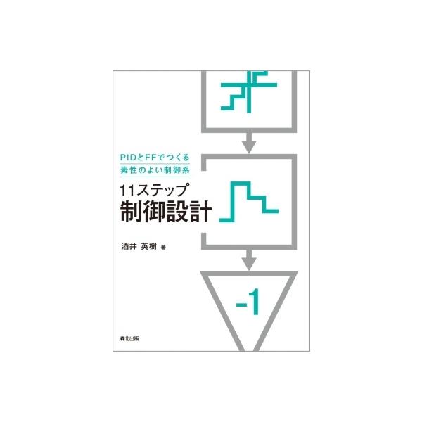 発売日:2021年03月 / ジャンル:建築・理工 / フォーマット:本 / 出版社:森北出版 / 発売国:日本 / ISBN:9784627676312 / アーティストキーワード:酒井英樹 内容詳細:目次:制御設計の流れとこの本の構成/...