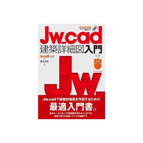 発売日:2021年03月 / ジャンル:物理・科学・医学 / フォーマット:本 / 出版社:エクスナレッジ / 発売国:日本 / ISBN:9784767828626 / アーティストキーワード:櫻井良明 内容詳細:Ｊｗ＿ｃａｄで建築詳細図...