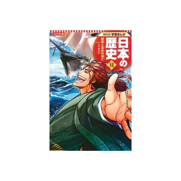 発売日:2021年06月 / ジャンル:哲学・歴史・宗教 / フォーマット:全集・双書 / 出版社:集英社 / 発売国:日本 / ISBN:9784082392123 / アーティストキーワード:八坂考訓  / タイトルキーワード:学習漫画...
