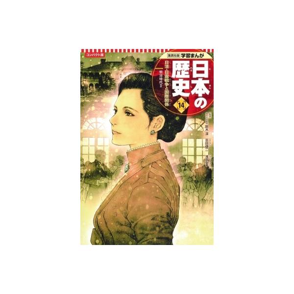 発売日:2021年06月 / ジャンル:哲学・歴史・宗教 / フォーマット:全集・双書 / 出版社:集英社 / 発売国:日本 / ISBN:9784082392147 / アーティストキーワード:吉田健二  / タイトルキーワード:学習漫画...