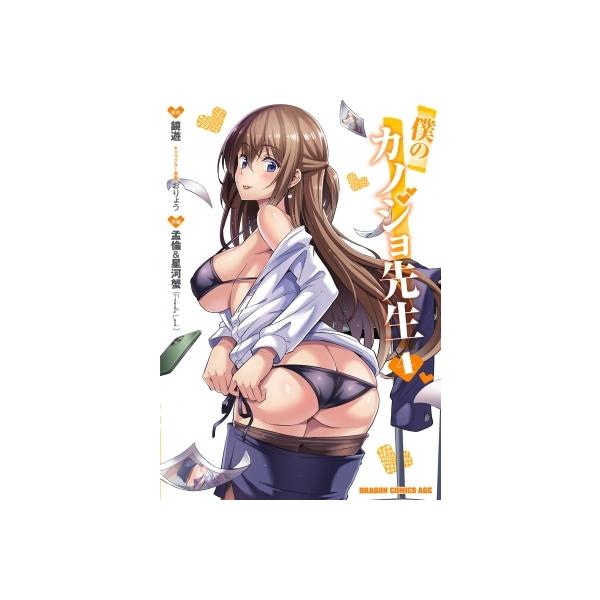 発売日:2021年04月 / ジャンル:コミック / フォーマット:本 / 出版社:Kadokawa / 発売国:日本 / ISBN:9784040740485 / アーティストキーワード:孟倫 &amp; 星河蟹