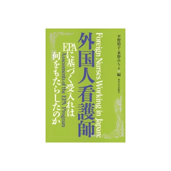 発売日:2021年04月 / ジャンル:社会・政治 / フォーマット:本 / 出版社:東京大学出版会 / 発売国:日本 / ISBN:9784130561259 / アーティストキーワード:平野裕子 内容詳細:目次:外国人看護師と、送出し国...