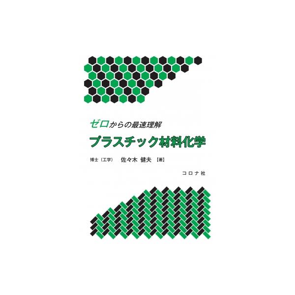 発売日:2021年04月 / ジャンル:物理・科学・医学 / フォーマット:本 / 出版社:コロナ社 / 発売国:日本 / ISBN:9784339066555 / アーティストキーワード:佐々木健夫 内容詳細:目次:序章　身のまわりのプラ...
