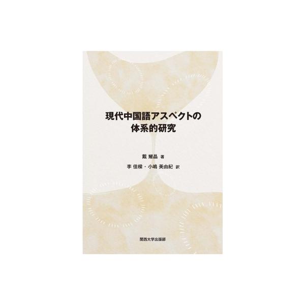 発売日:2021年03月 / ジャンル:語学・教育・辞書 / フォーマット:本 / 出版社:関西大学出版部 / 発売国:日本 / ISBN:9784873547299 / アーティストキーワード:戴耀晶 内容詳細:目次:第１章　言語における...