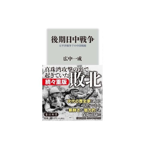発売日:2021年04月 / ジャンル:哲学・歴史・宗教 / フォーマット:新書 / 出版社:Kadokawa / 発売国:日本 / ISBN:9784040823669 / アーティストキーワード:広中一成 内容詳細:日本人は、日中戦争を...