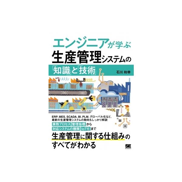 発売日:2021年04月 / ジャンル:ビジネス・経済 / フォーマット:本 / 出版社:翔泳社 / 発売国:日本 / ISBN:9784798162676 / アーティストキーワード:石川和幸 内容詳細:ＥＲＰ、ＭＥＳ、スケジューラー、Ｓ...