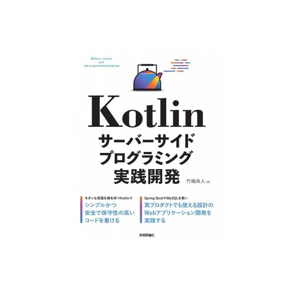 発売日:2021年04月 / ジャンル:建築・理工 / フォーマット:本 / 出版社:技術評論社 / 発売国:日本 / ISBN:9784297118594 / アーティストキーワード:竹端尚人 内容詳細:Ｋｏｔｌｉｎは、サーバーサイド開発...