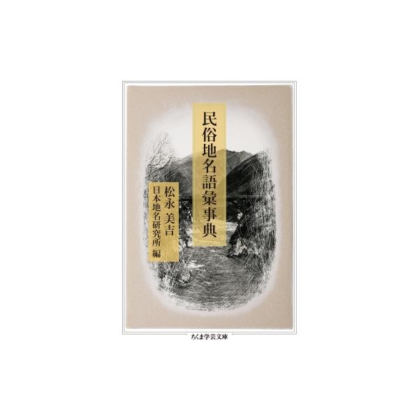 発売日:2021年04月 / ジャンル:社会・政治 / フォーマット:文庫 / 出版社:筑摩書房 / 発売国:日本 / ISBN:9784480099303 / アーティストキーワード:松永美吉 内容詳細:「わずかな土地にそそがれた鹿の血ほ...