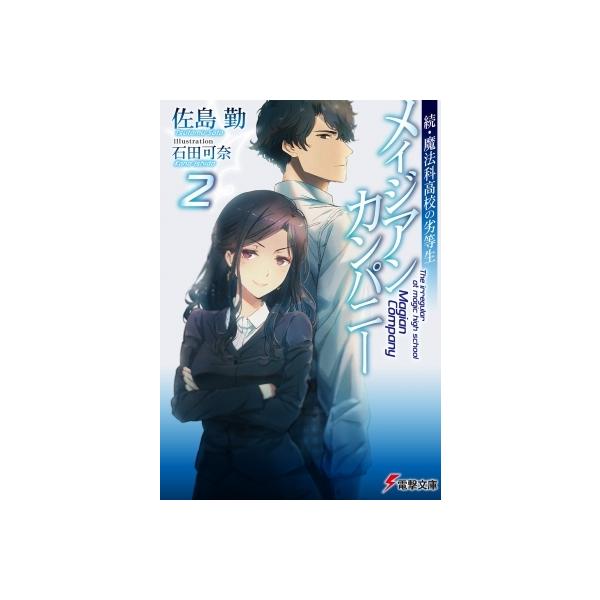 発売日:2021年04月 / ジャンル:文芸 / フォーマット:文庫 / 出版社:Kadokawa / 発売国:日本 / ISBN:9784049136234 / アーティストキーワード:佐島勤 内容詳細:メイジアン・カンパニーのメンバーは...