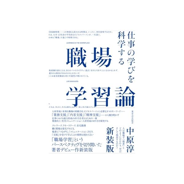 発売日:2021年04月 / ジャンル:ビジネス・経済 / フォーマット:本 / 出版社:東京大学出版会 / 発売国:日本 / ISBN:9784130403023 / アーティストキーワード:中原淳 内容詳細:人材育成に有効な職場の原動力...