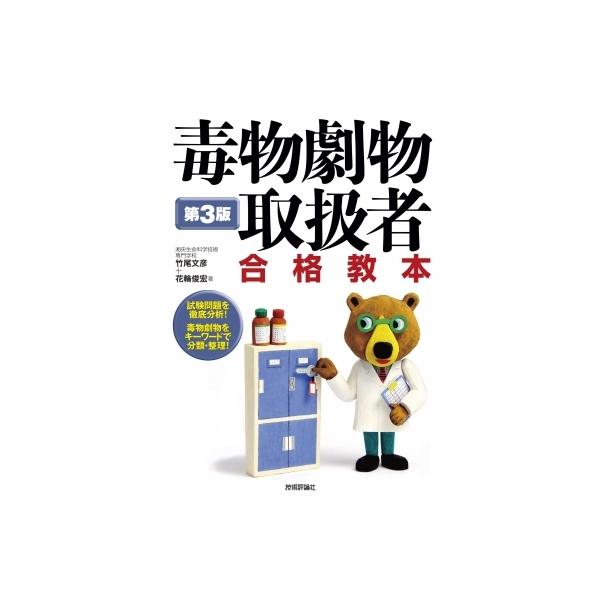 発売日:2021年04月 / ジャンル:建築・理工 / フォーマット:本 / 出版社:技術評論社 / 発売国:日本 / ISBN:9784297120467 / アーティストキーワード:竹尾文彦 内容詳細:毒物劇物をキーワードで分類・整理。...