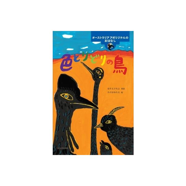 発売日:2021年04月 / ジャンル:文芸 / フォーマット:絵本 / 出版社:玉川大学出版部 / 発売国:日本 / ISBN:9784472060090 / アーティストキーワード:ほそえさちよ 内容詳細:むかし、むかし、鳥たちはみんな...
