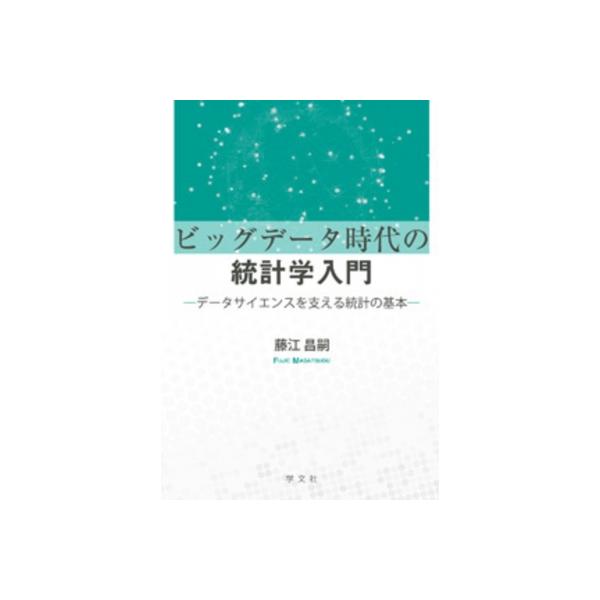 発売日:2021年04月 / ジャンル:ビジネス・経済 / フォーマット:本 / 出版社:学文社 / 発売国:日本 / ISBN:9784762030093 / アーティストキーワード:藤江昌嗣 内容詳細:目次:第１部　データの記述とデータ...