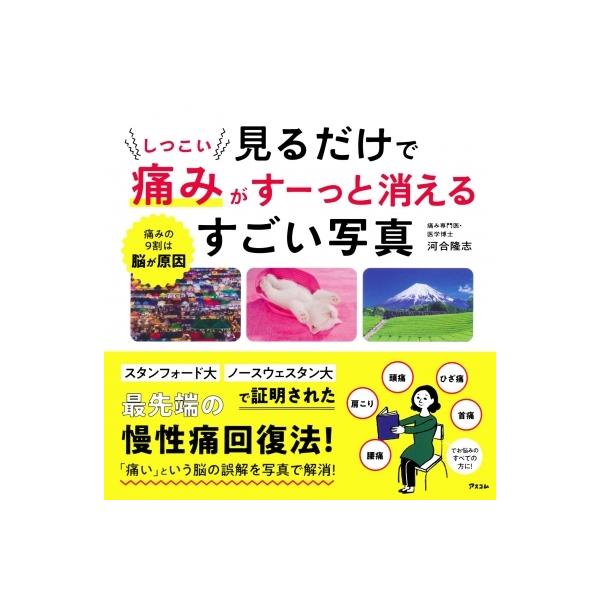 発売日:2021年03月 / ジャンル:実用・ホビー / フォーマット:本 / 出版社:アスコム / 発売国:日本 / ISBN:9784776211303 / アーティストキーワード:河合隆志 内容詳細:ほとんどの慢性痛の原因は、患部が完...